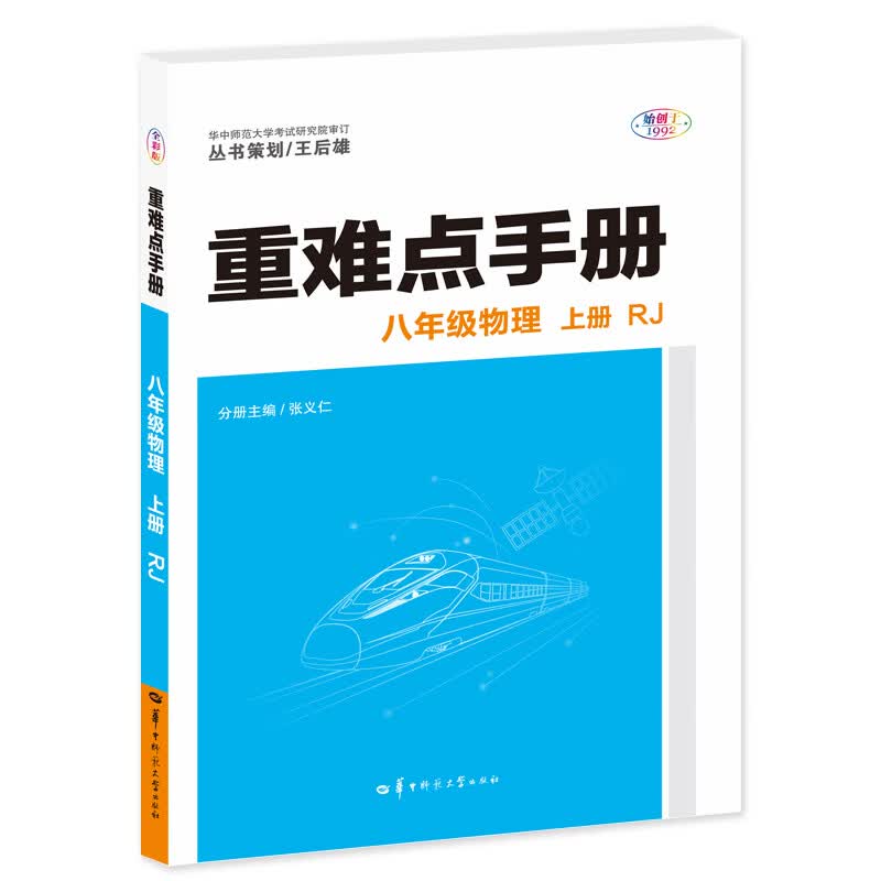 重难点 八年级物理 上册 RJ 人教版 2023版 初二 王后雄