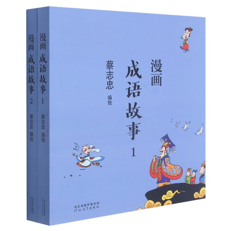 漫画成语故事(共2册)