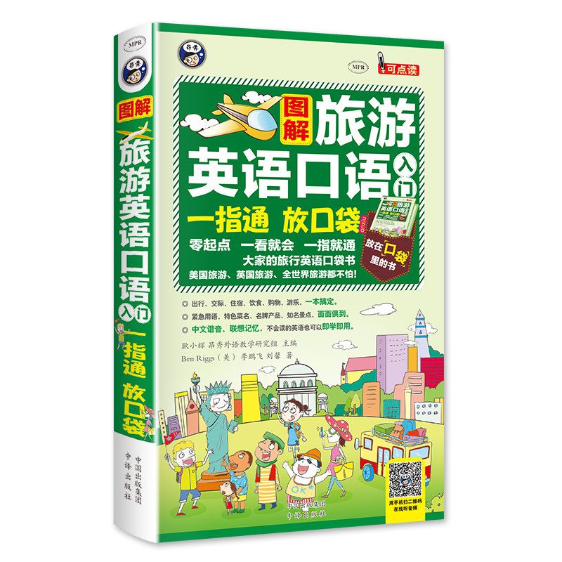 图解入门一指通(谐音++口袋书)出国旅