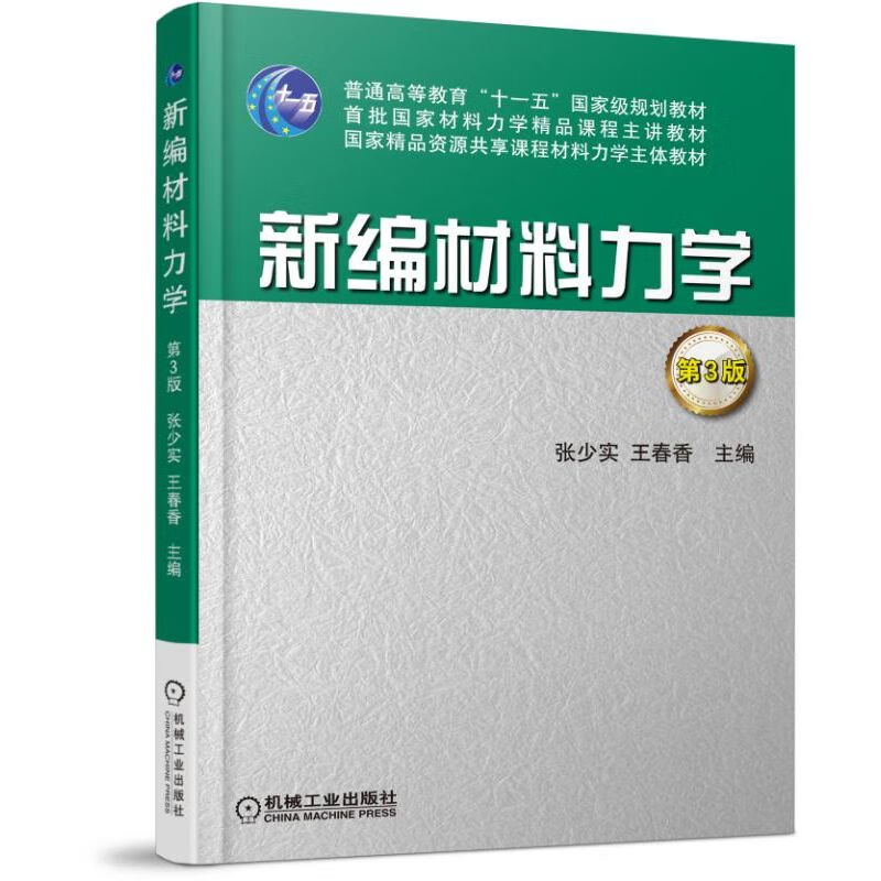 官网 新编材料力学 第3版 张少实 王春香 普通高等教育教材 9787111586500 机械工业出版社旗舰店