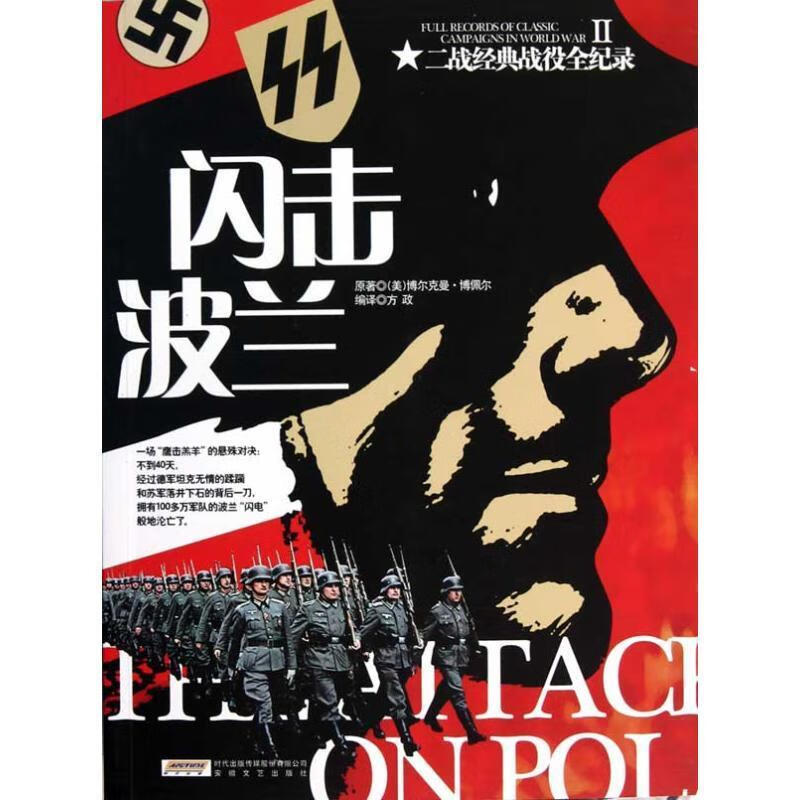 二战经典战役全记录：闪击波兰