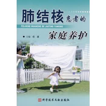 肺结核患者的家庭养护 任波主编 科技文献出版社