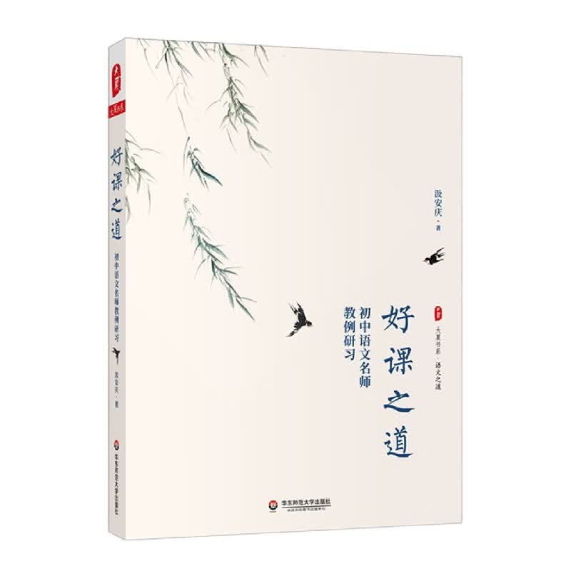 好课之道(初中语文名师教例研习)/大夏书系