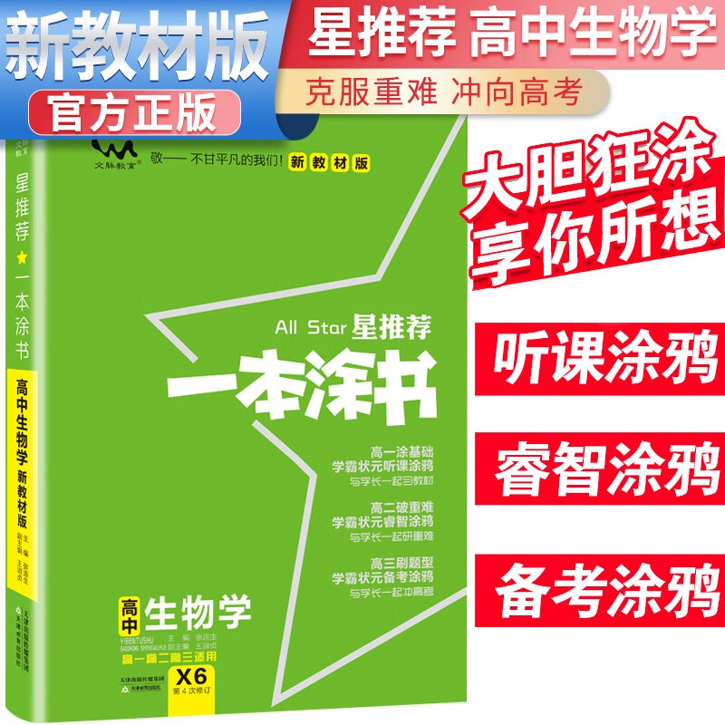 2024一本涂书高中生物 新教材版星推荐新高考高一高二高三通用高考一轮二轮总复习辅导书