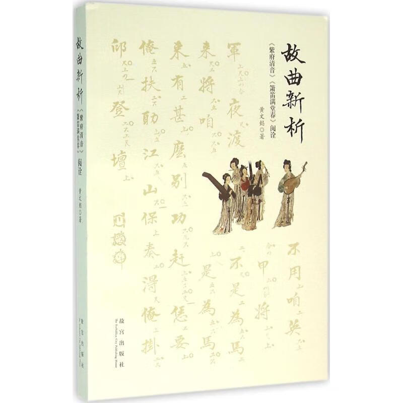 故曲新析:紫府清音箫笛满堂春阅诠
