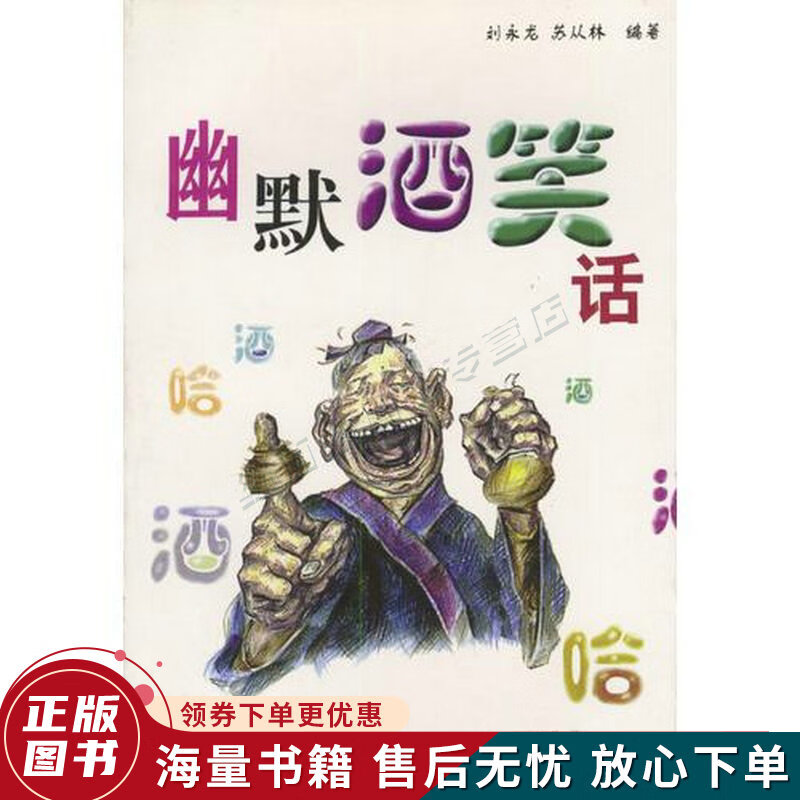 幽默笑话丛书---幽默酒笑话