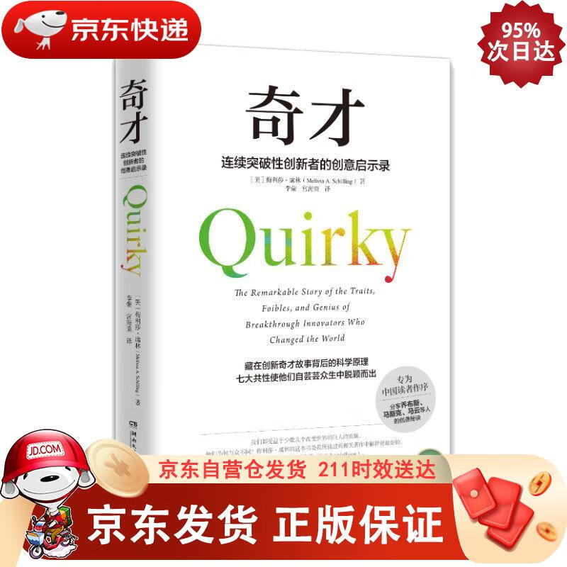 奇才：连续突破性创新者的创意启示录 湖南文艺出版社 9787540488673