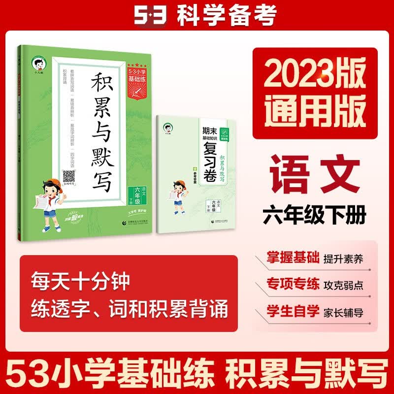 53小学基础练 积累与默写 语文 六年级下册 2023版 含期末复习卷 适用2023春季