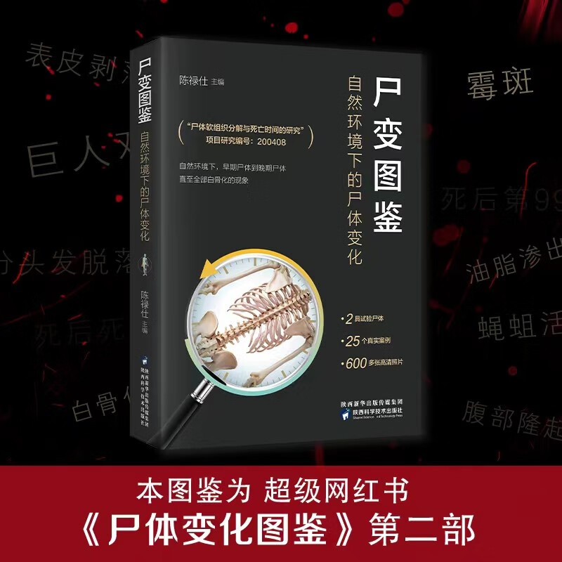 尸变图鉴：自然环境下的尸体变化 图鉴 陈禄仕主编 法医 尸体变化图鉴9787536984080 尸体解剖规范法医学 专业书籍教材 尸体变化图鉴 尸体会说话遗体解刨分析 法医病理 基础医学