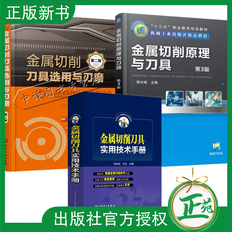 3册 金属切削刀具实用技术手册+金属切削原理与刀具+金属切削刀具选用与刃磨车刀铣刀孔加工刀具数控加工技术书 材料选用切割工艺