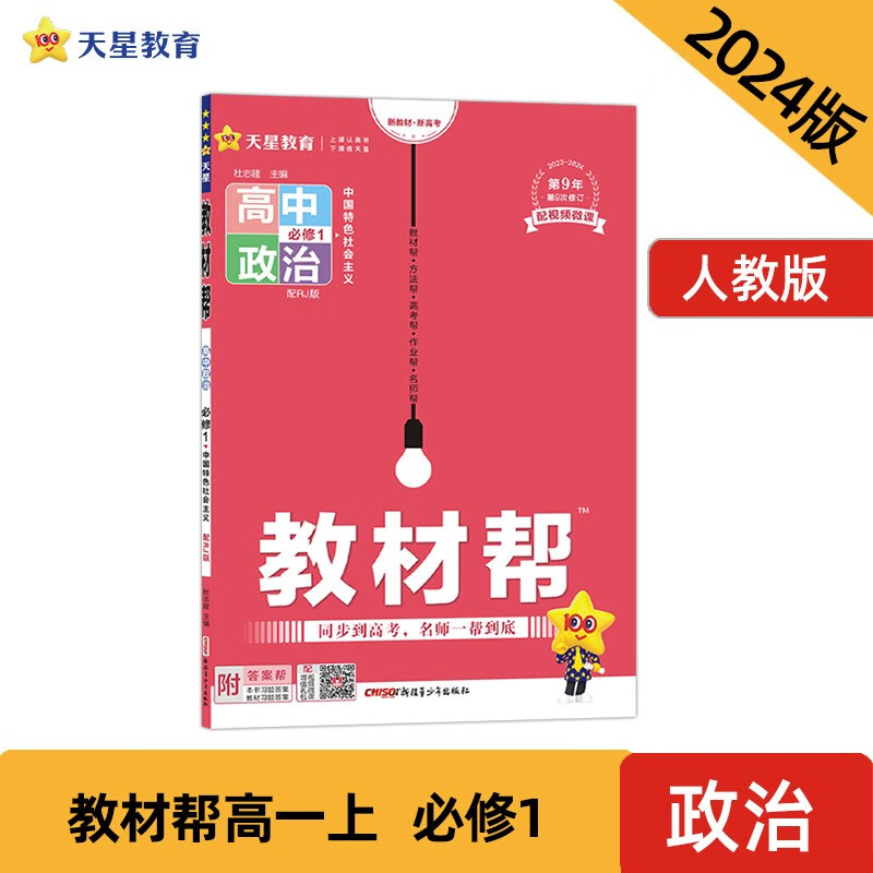 教材帮 必修1 政治 RJ （人教新教材）（中国特色社会主义） 2024年新版 天星教育