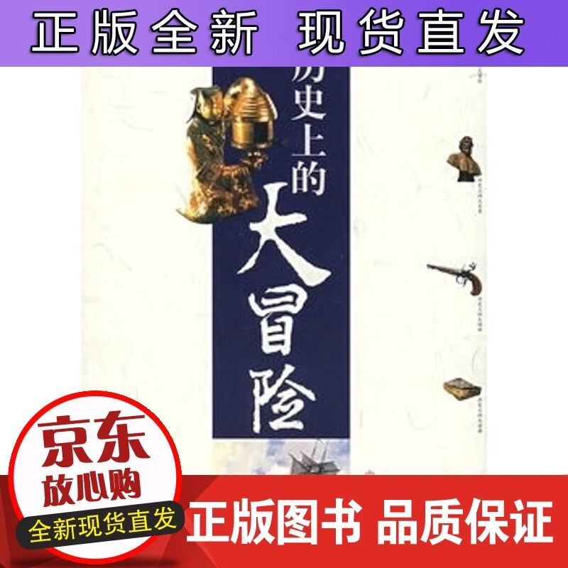 历史上的大冒险