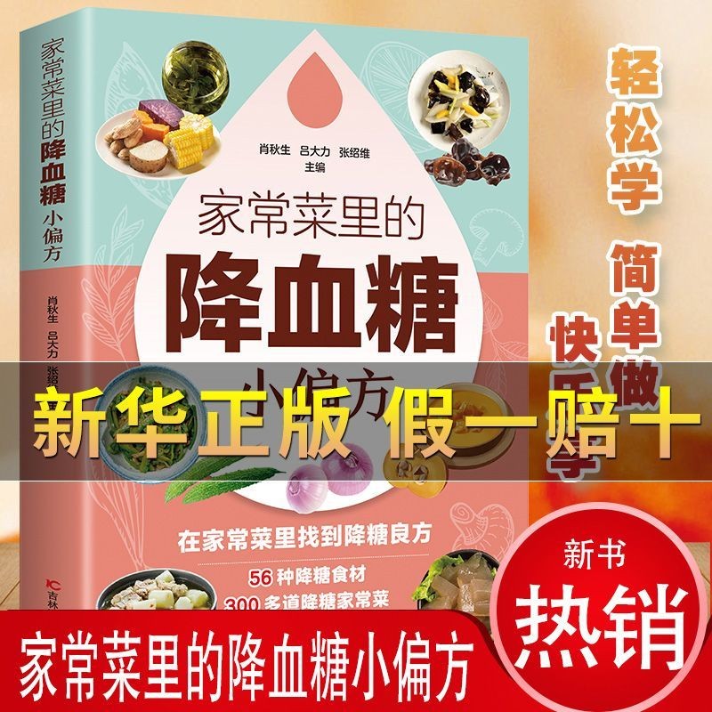 糖尿病食谱降血糖一日三餐怎么吃糖尿病食谱糖尿病食疗书籍 家常菜里的降血糖小偏方