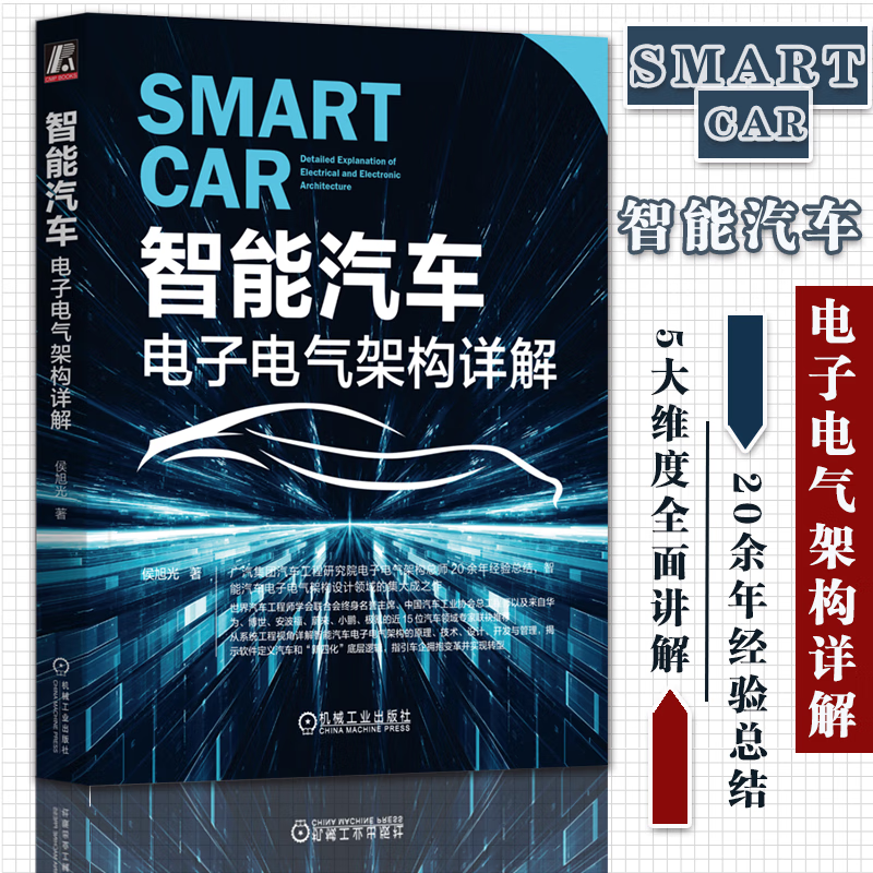 智能汽车 电子电气架构详解 侯旭光 电子电气架构的概念原理开发方法书籍 汽车与车辆 智能汽车电子电气构架原理技术设计开发与管理