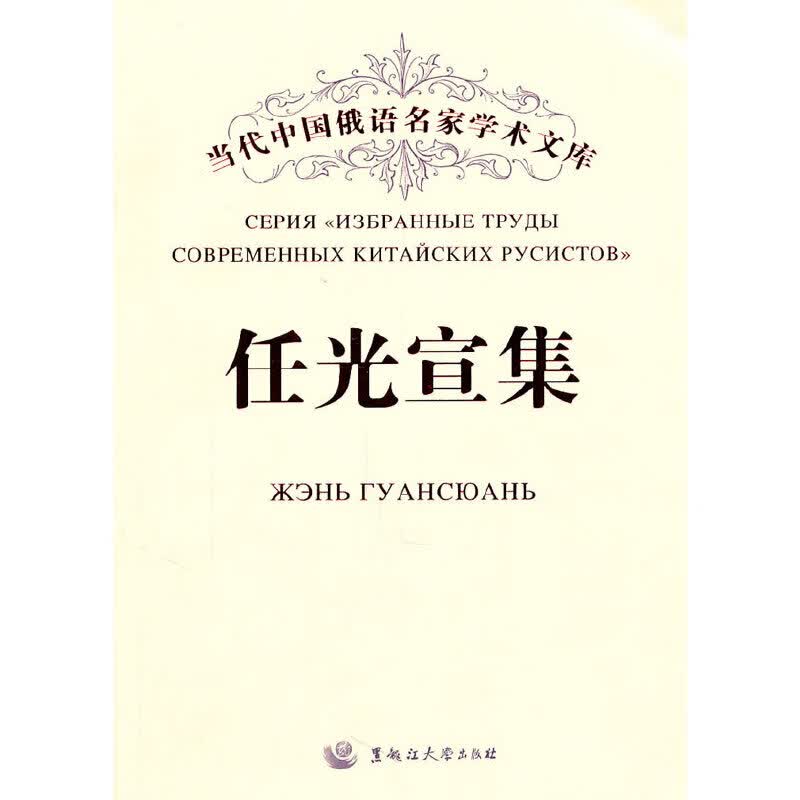当代俄语名家学术文库:任光宣集9787811293838