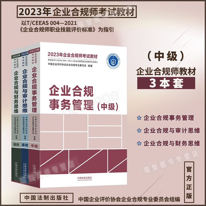 2023年中级企业合规师考试教材3本套中级企业合规师考试教材企业合规事务管理财务思维审计
