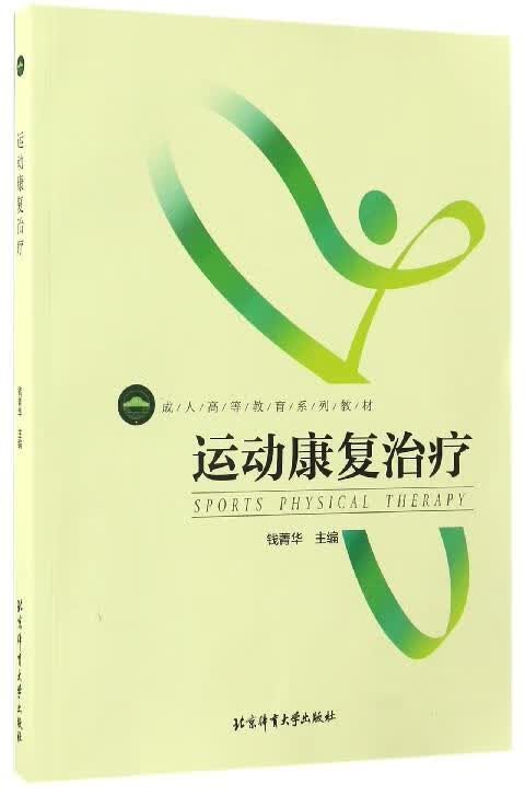 运动康复治疗成人高等教育系列教材
