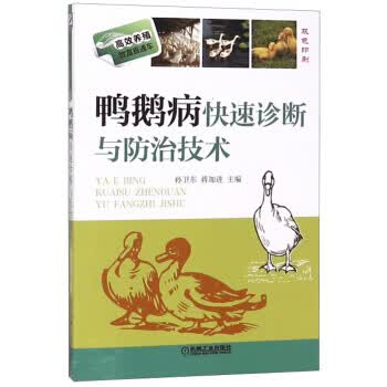 现货:鸭鹅病快速诊断与防治技术(双色印刷) 高效养殖致富直通车 孙卫东,蒋加进 9787111437765