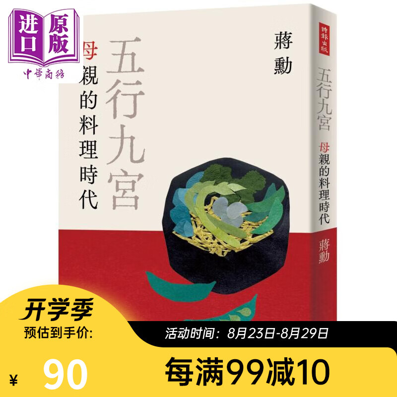 五行九宫 母亲的料理时代 港台原版 蒋勋 时报出版