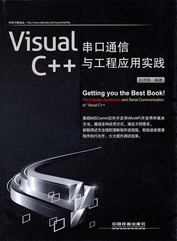 Visual C++ 串口通信与工程应用实践