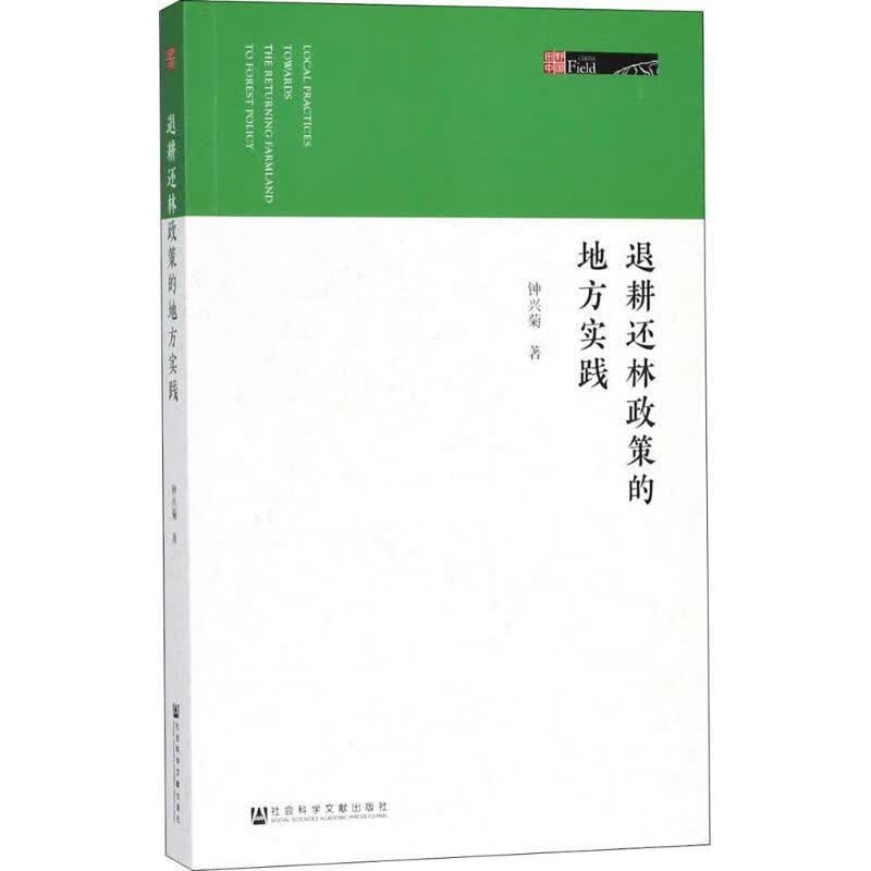 退耕还林政策的地方实践 9787520123716 社会科学文献出版社 钟兴菊 著