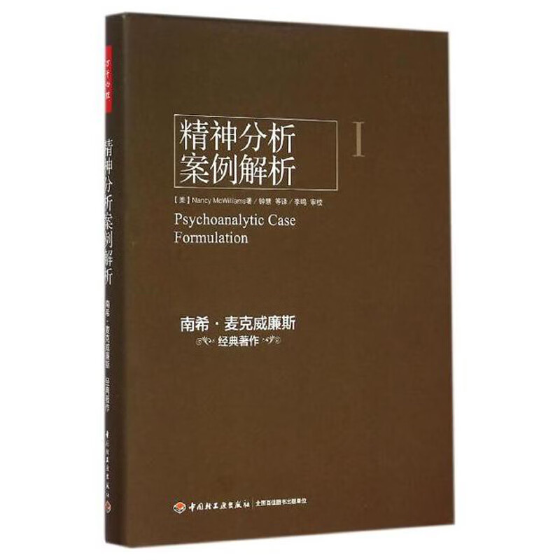 精神分析案例解析 万千心理系列心理学书籍 美国精神分析协会心理咨询与**学习和执业者参考心理学生活理论与研究心理学教材书籍