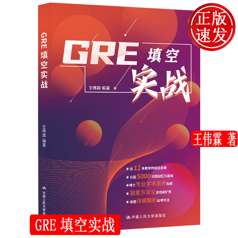 GRE填空实战 王伟霖 中国人民大学出版社 9787300308920