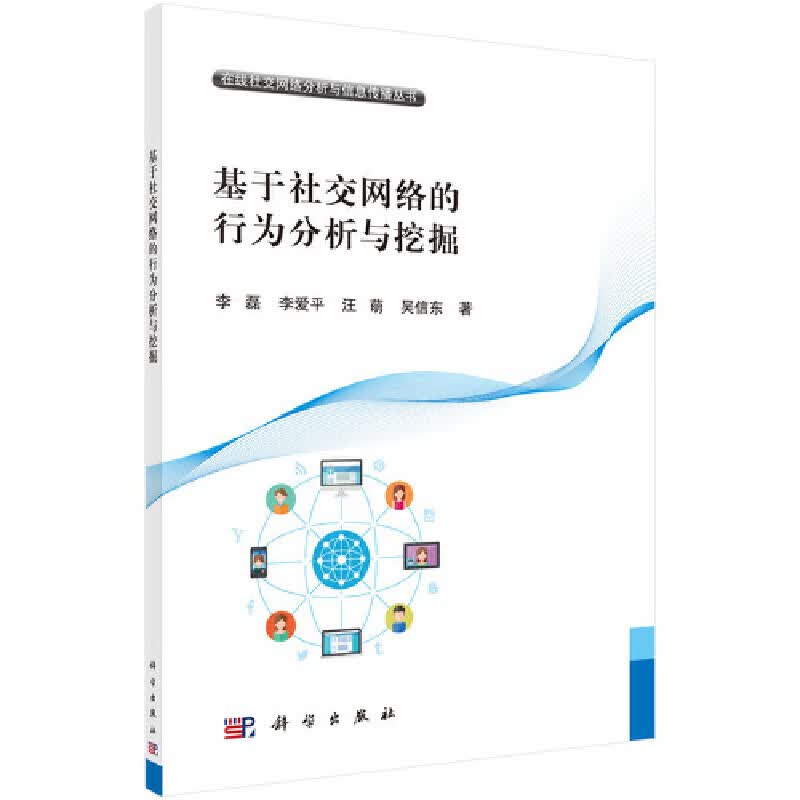 基于社交网络的行为分析和挖掘