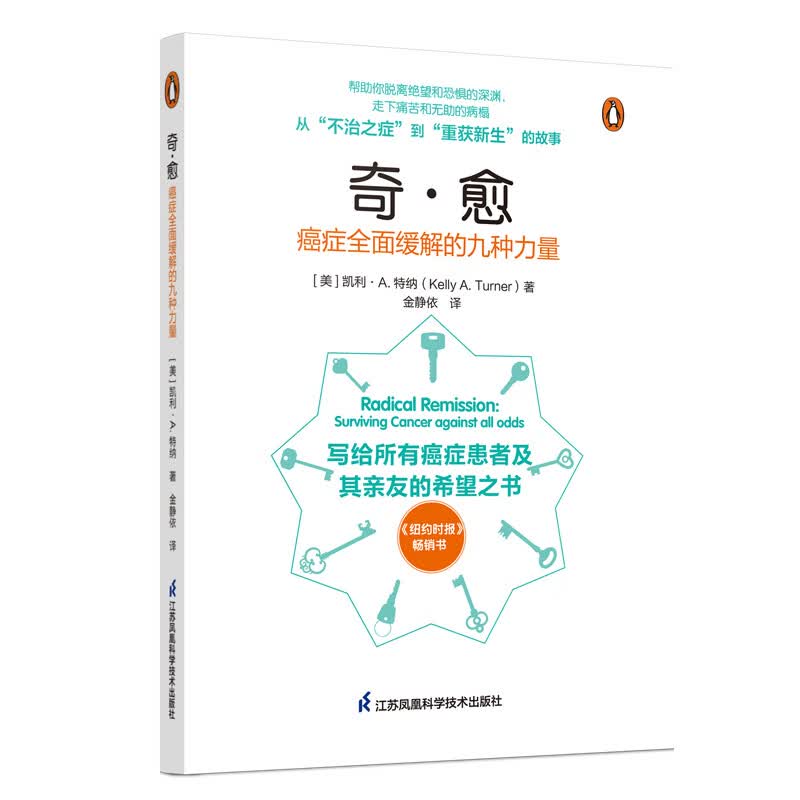 奇.愈：癌症全面缓解的九种力量 癌症防治科普书 肿瘤治疗科普书籍 江苏凤凰科学技术出版社