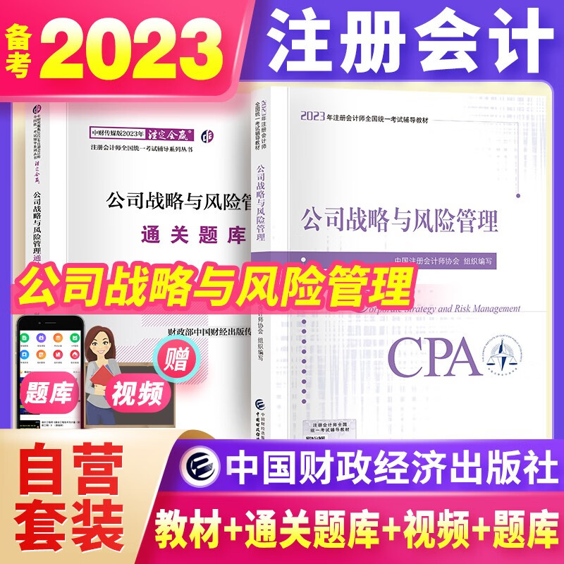 注册会计师2023教材 cpa注会教材官方 公司战略与风险管理 教材+通关题库 2本套