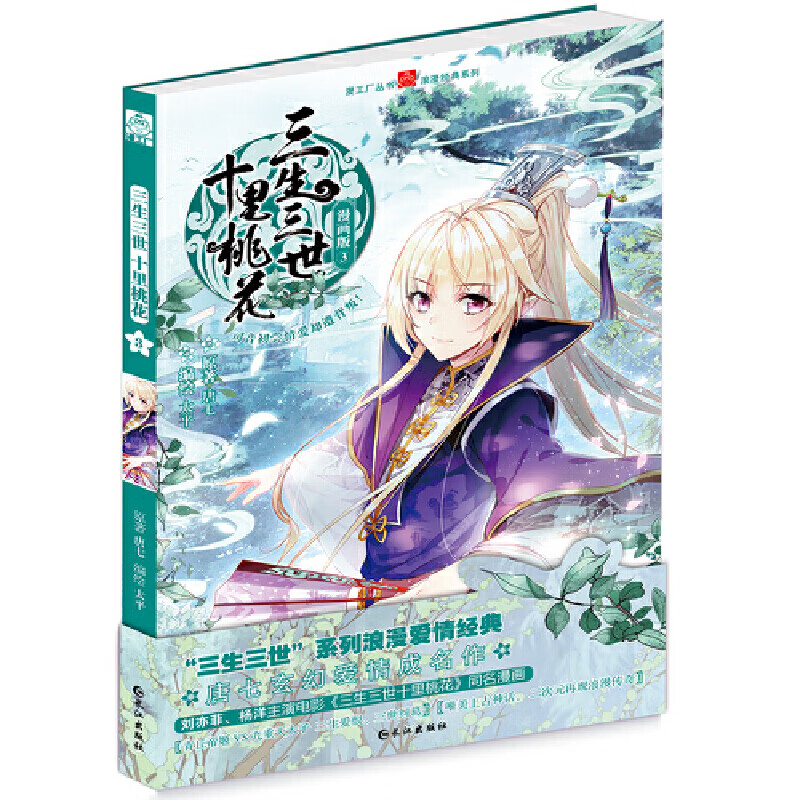 《三生三世十里桃花》3 漫画