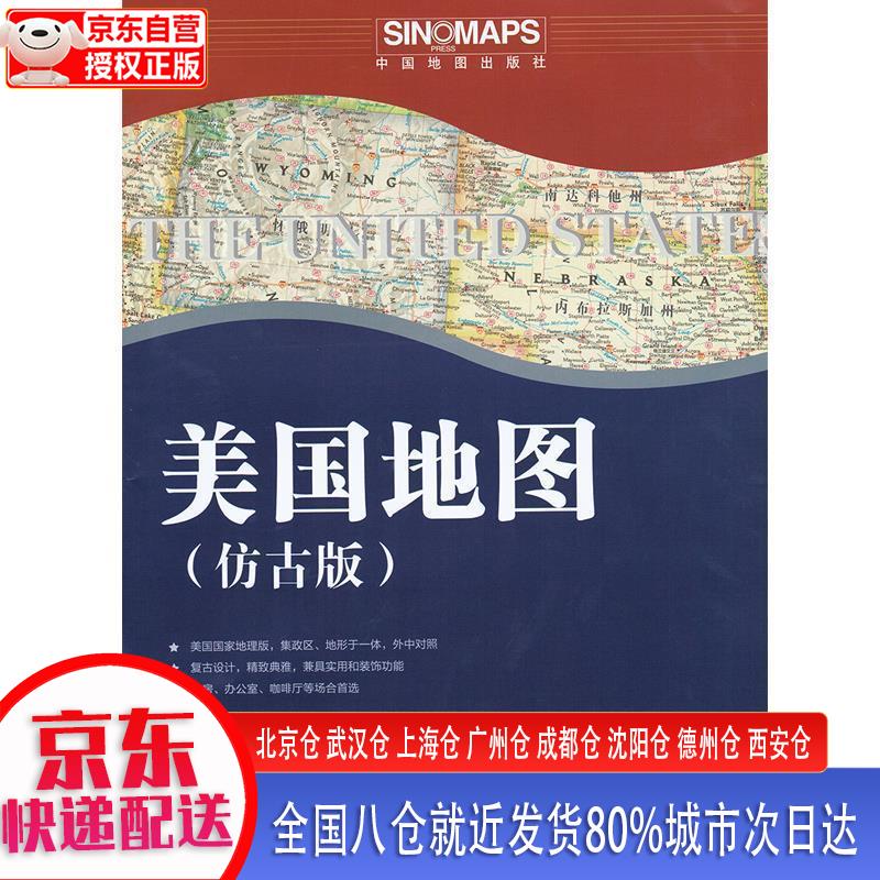 【现货】美国地图（美国国家地理版NG仿古版）(外中对照 政区地形)(折叠袋装) 中国地