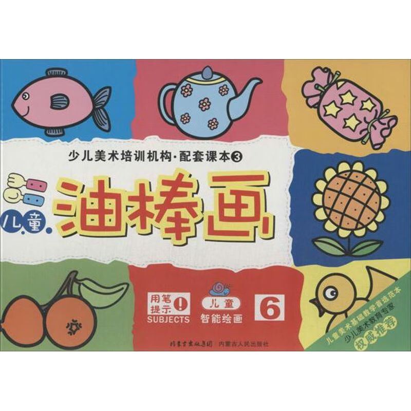 儿童油棒画(3-6)