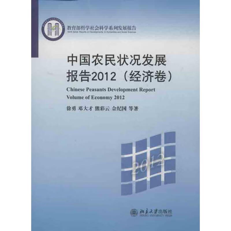 中国农民状况发展报告(经济卷)