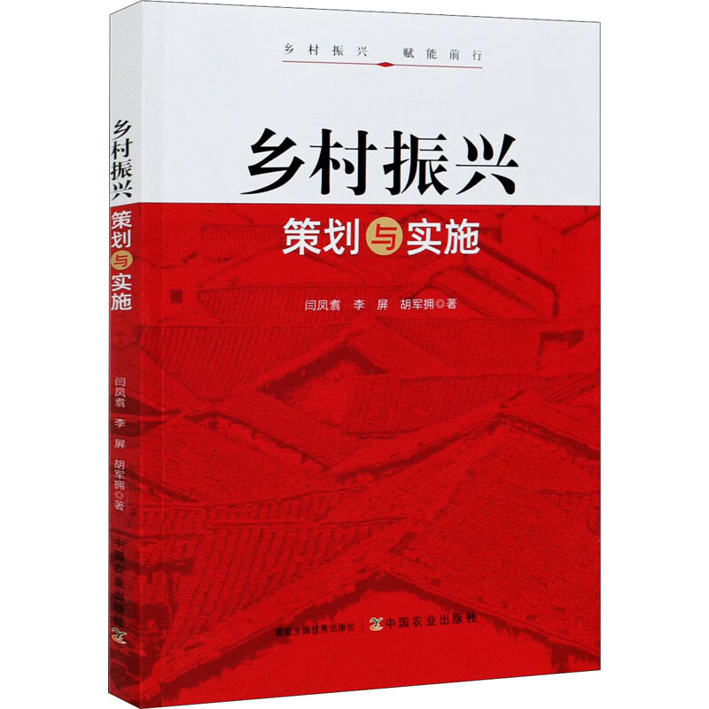 乡村振兴策划与实施 闫凤翥,李屏,胡军拥 书籍