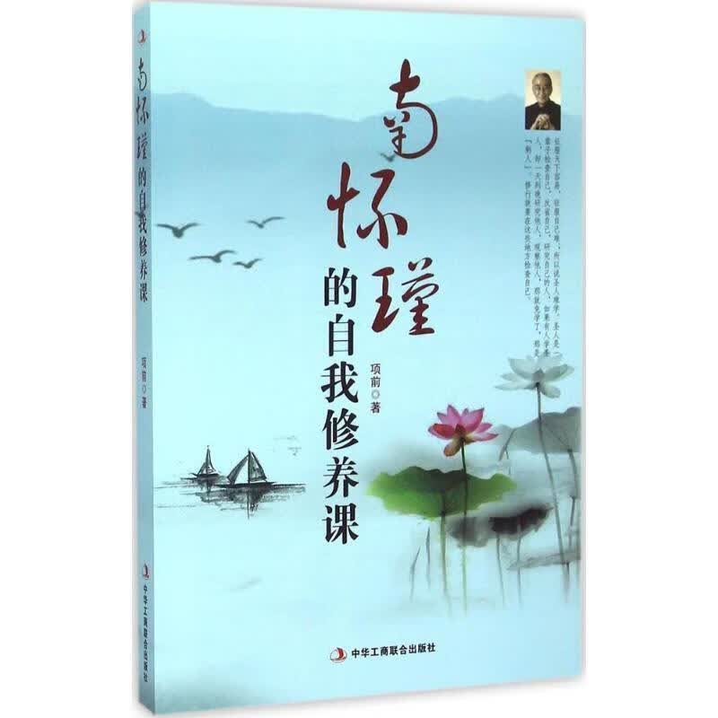南怀瑾的自我修养课【，放心购买】