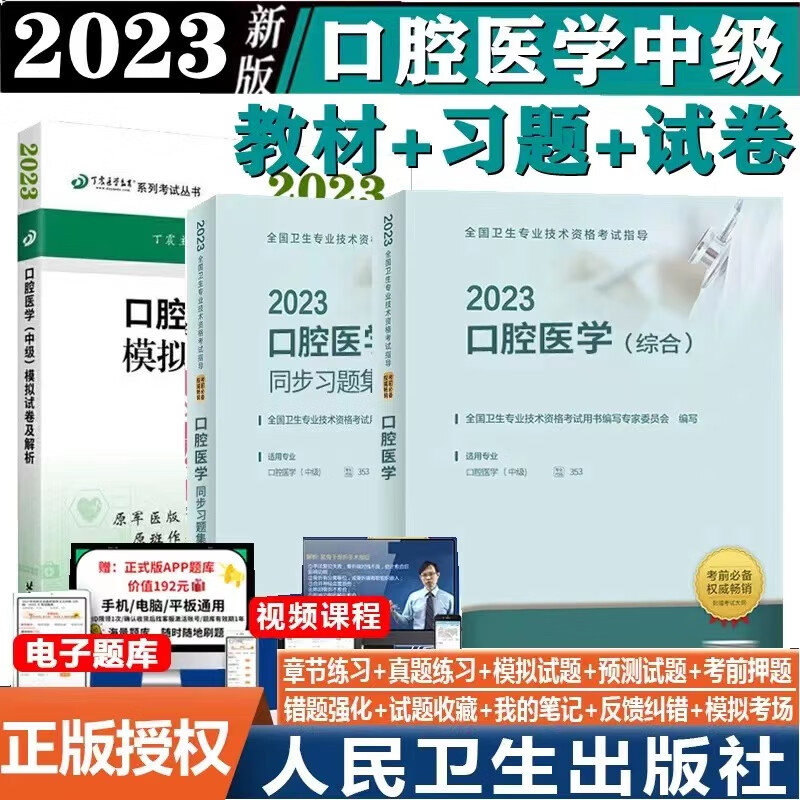 人卫版新版2023年口腔医学综合主治医师中级职称资格考试教材用书+同步习题集+军医版模拟试卷解析口腔医学全