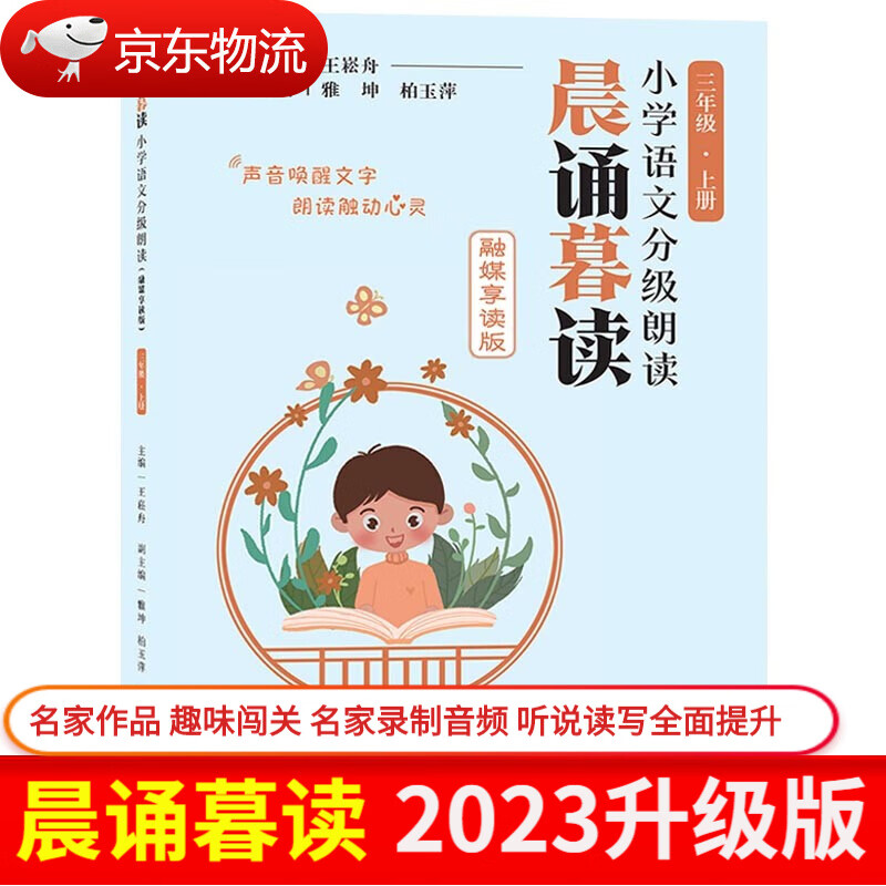 【现货速发】 晨诵暮读 小学语文分级朗读 一二三年级四五六年级有声伴读 融媒享读版 晨诵暮读3年级 上册