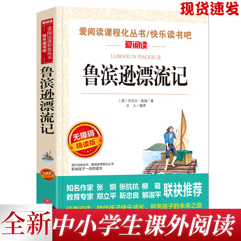 爱阅读 鲁滨逊漂流记 原著小学生青少年版课外书必读 老师 老师