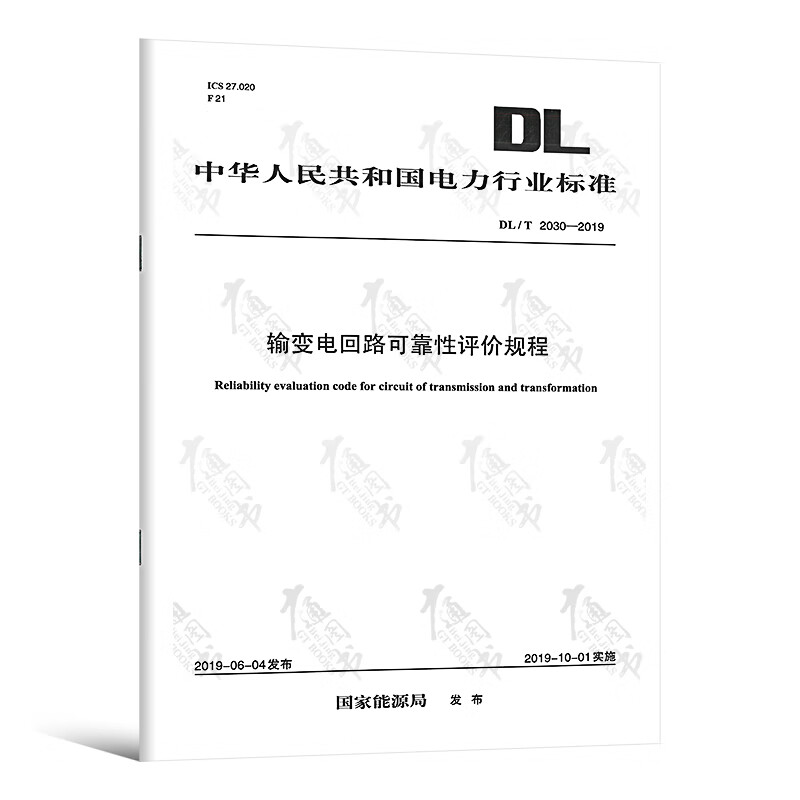DL/T 2030—2019 输变电回路可靠性评价规程