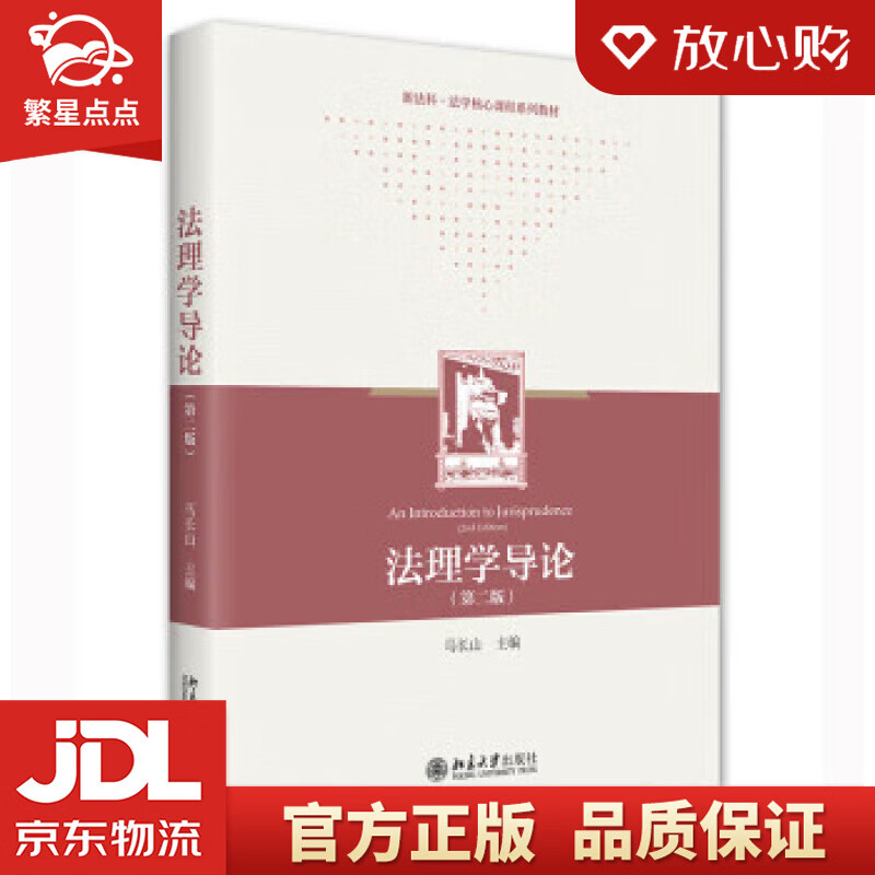 法理学导论（第二版） 马长山 北京大学出版社