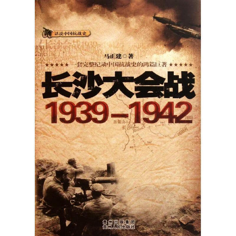 长沙大会战1939-1942 马正建 著