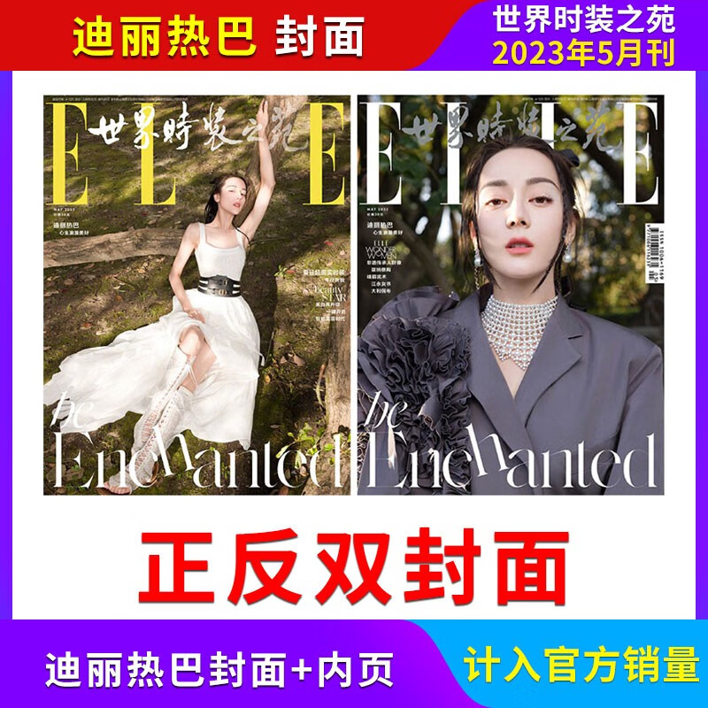 ELLE九月 刘亦菲/宋茜/周冬雨封面 计入官方销量 世界时装之苑杂志2023年9月刘亦菲/宋茜/周冬雨封面 飞机盒发货 8月时代少年团/杨幂封面 5月刊 迪丽热巴封面