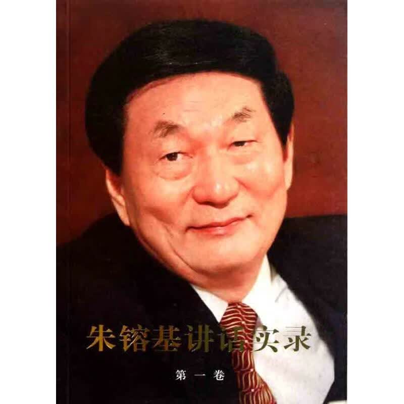 朱镕基讲话实录（第一卷） 人民出版社 《讲话实录》编辑组 编 著作