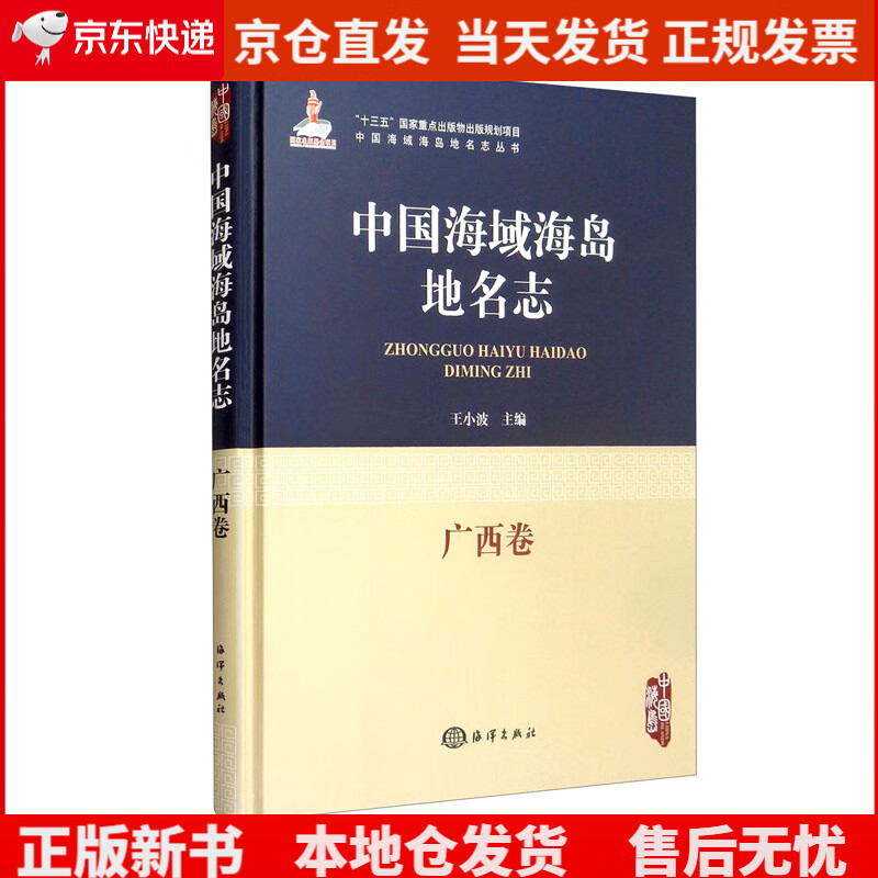 中国海域海岛地名志-广西卷，