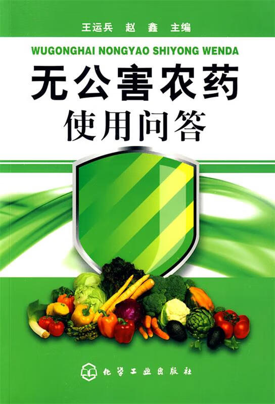 无公害农药使用问答