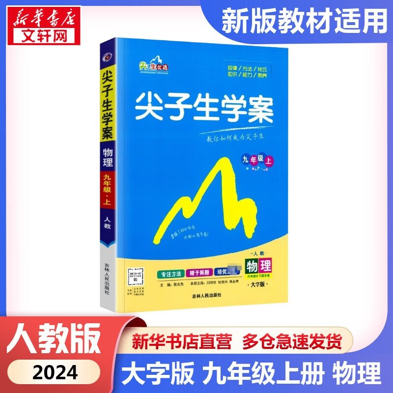 【科目可选】2024版尖子生学案九年级上册 教材同步辅导资料书含教材习题答案解读 九年级上册 物理 人教版