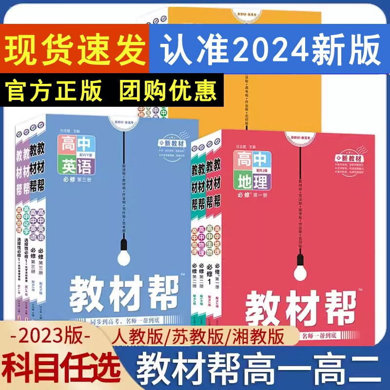 【科目自选 新教材版】2024版教材帮高一上册必修第一册人教版 高中数学物理化学生物新高考教材同步解读练习题册 语文 必修上册【人教版】