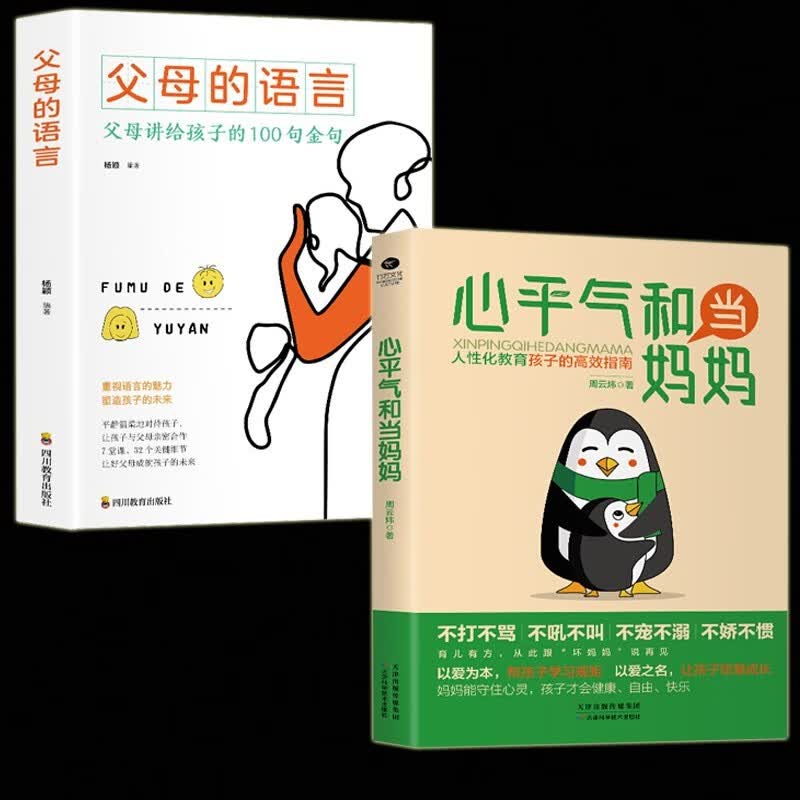 【认证】 心平气和当妈妈 正面管教 父母的语言激发儿童性格情商培养好习惯好妈妈父母育儿图书籍畅销书排行榜 心平气和当妈妈+父母的语言