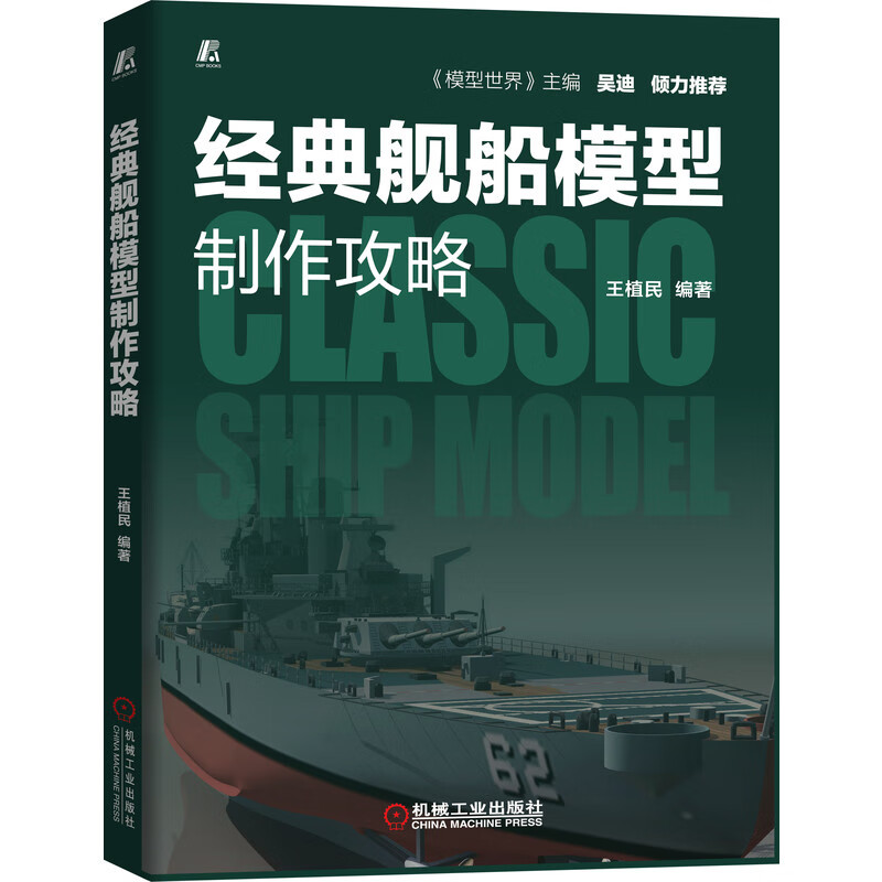 经典舰船模型制作攻略 王植民编著